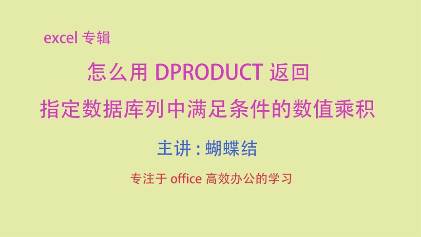 第172集怎么用dproduct函数返回指定数据库列中满足条件的乘积