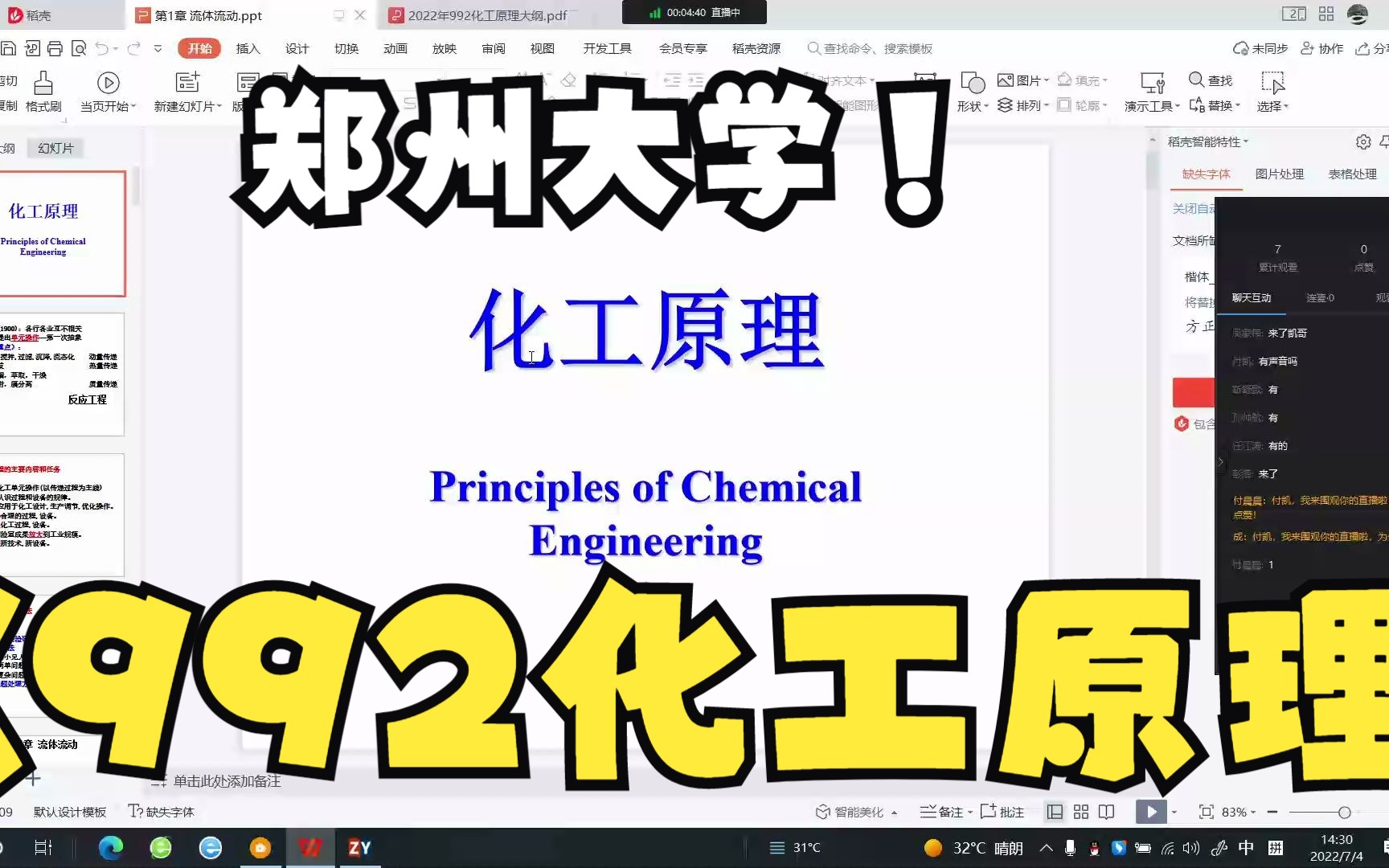 第一章 流体流动 陈敏恒化工原理992郑州大学化工学院材料与化工化学...