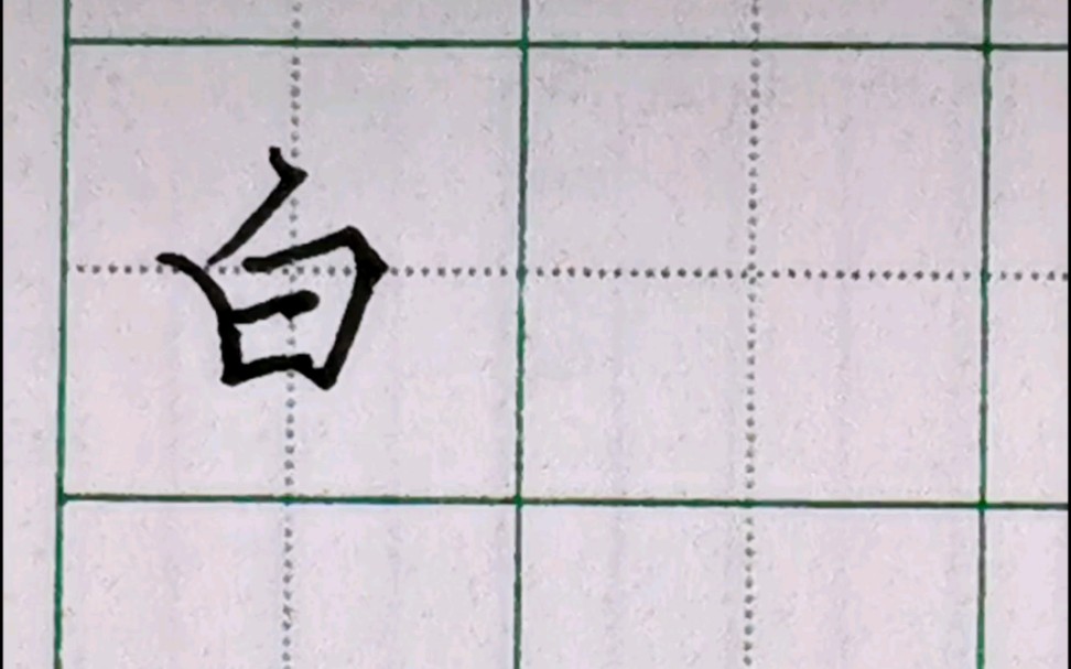 白字硬笔书法写法 易学易懂