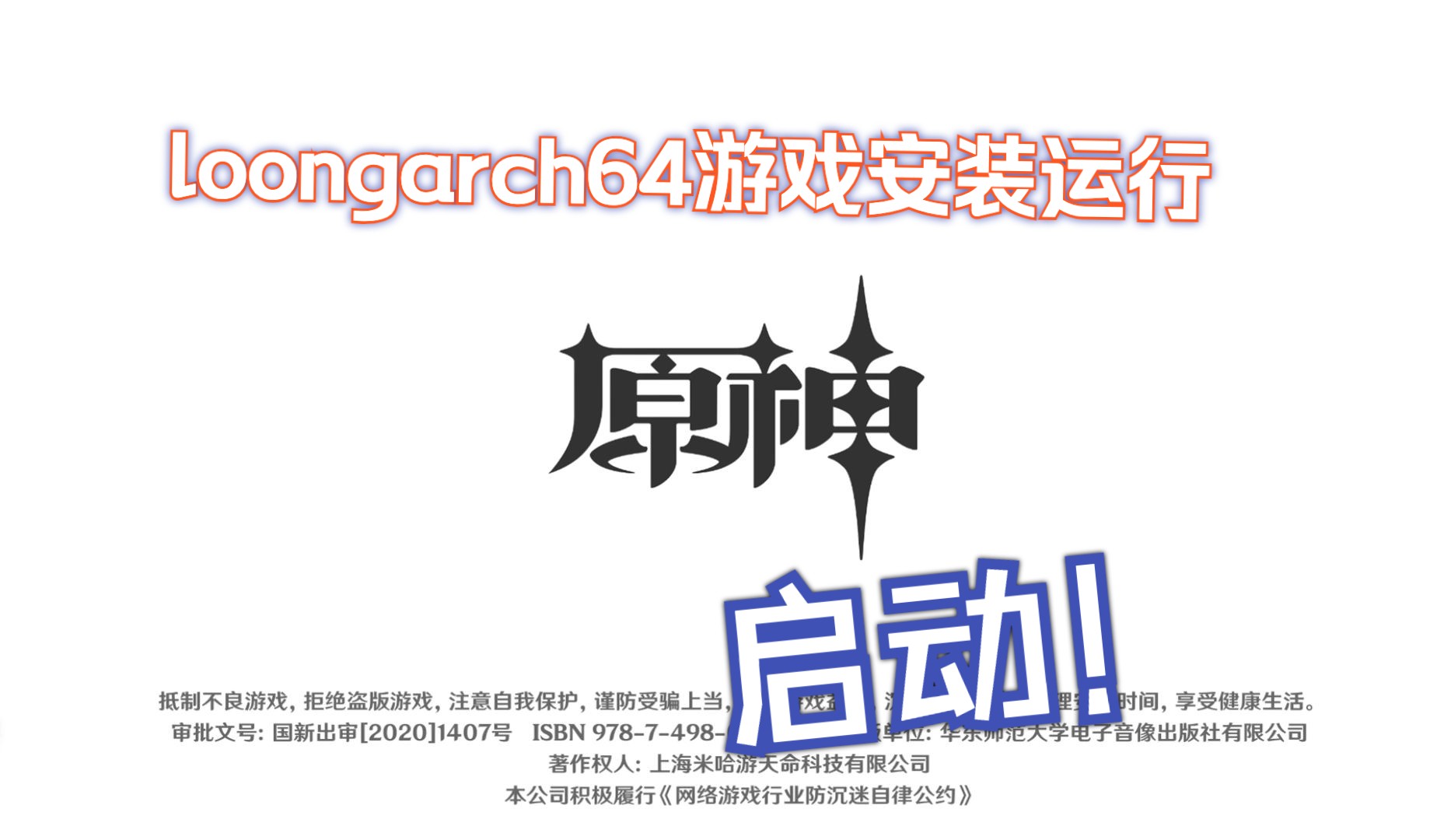 用纯国产电脑 玩云原神、死亡细胞 (loongarch64游戏安装运行测)