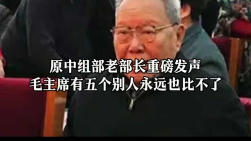 原中组部老部长重磅发声:毛主席有五个别人永远也比不了!