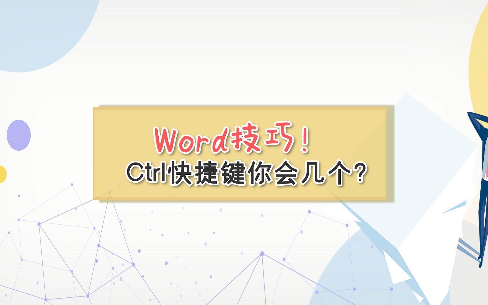Word技巧!Ctrl快捷键你会几个?
