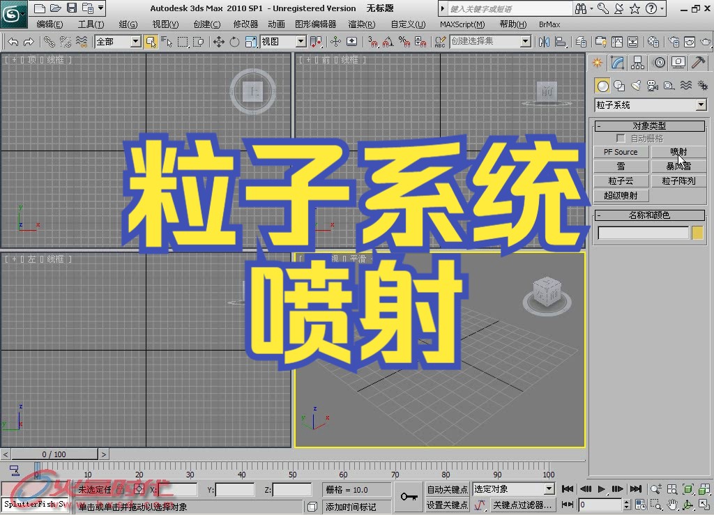 3dsmax-粒子系统-喷射