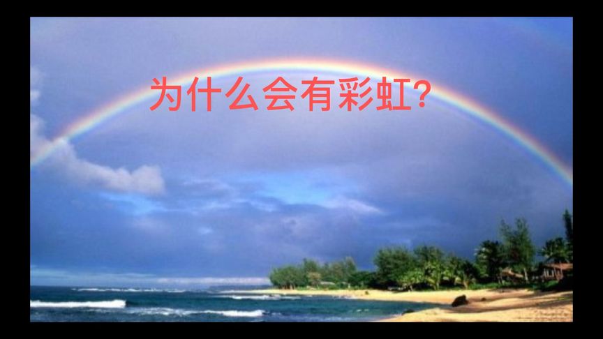 为什么雨后会出现美丽的彩虹?