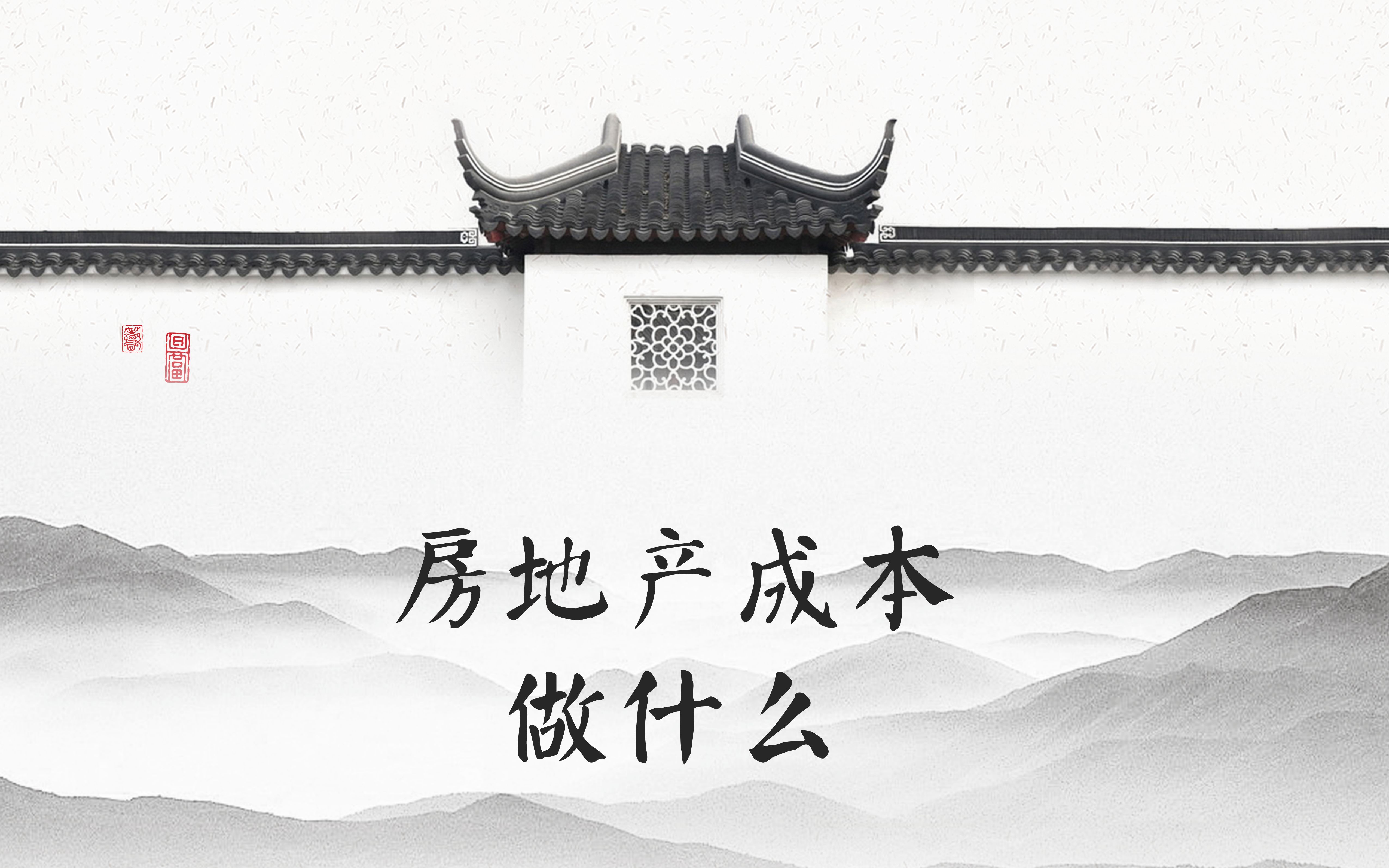 【房地产】第七节 | 房地产成本岗位介绍
