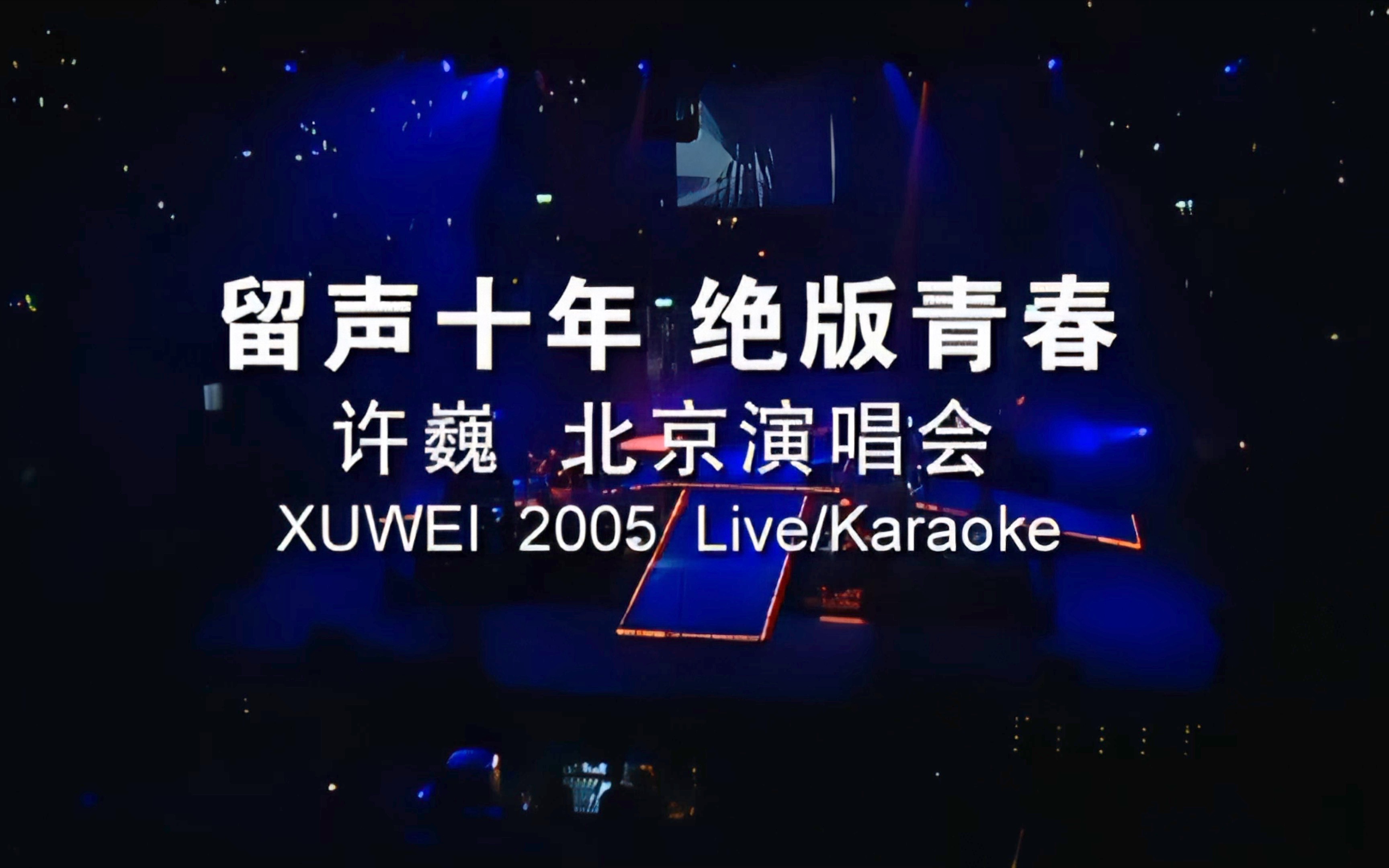 许巍.留声十年.绝版青春.演唱会