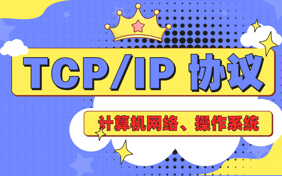 每个程序员必看的TCP/IP协议、socket通信、IO、Linux操作系统,这里...