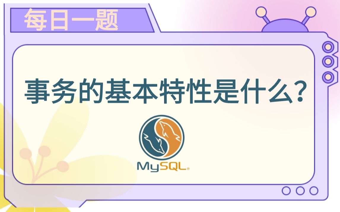 每日一题95:事务的基本特性是什么?
