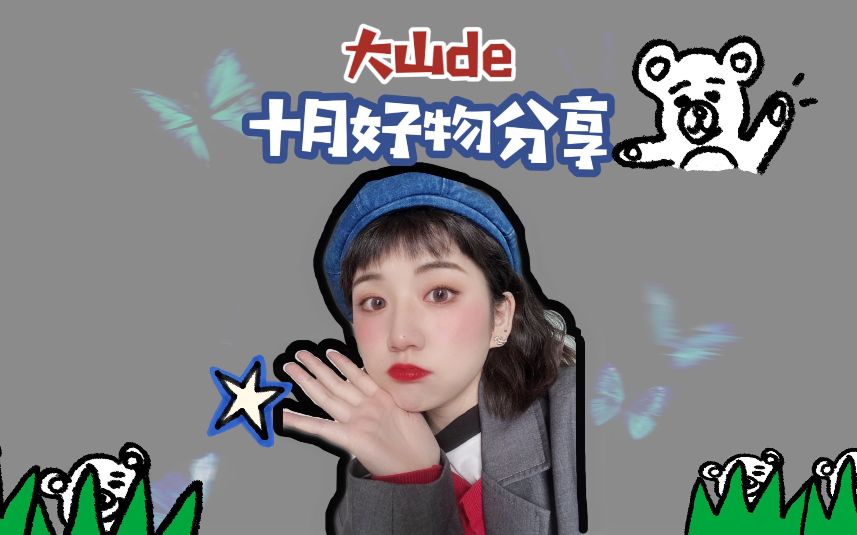 双十一买什么?看我的好物分享你就知道答案了!最重要的是无恰饭!无恰...