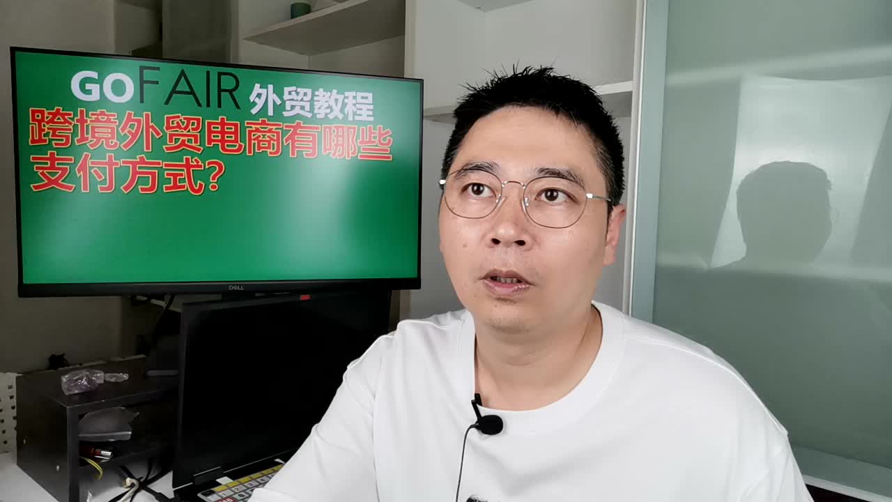 跨境外贸电商有哪些支付方式?