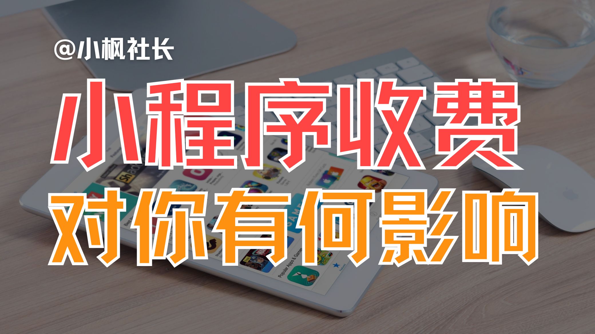 小程序面向开发者收费,对你有何影响?