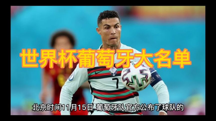 卡塔尔世界杯葡萄牙大名单及号码#卡塔尔世界杯 #足球的魅力