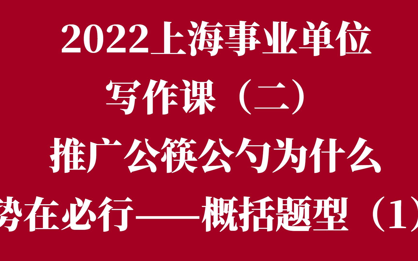 2022上海事业单位写作课(二)