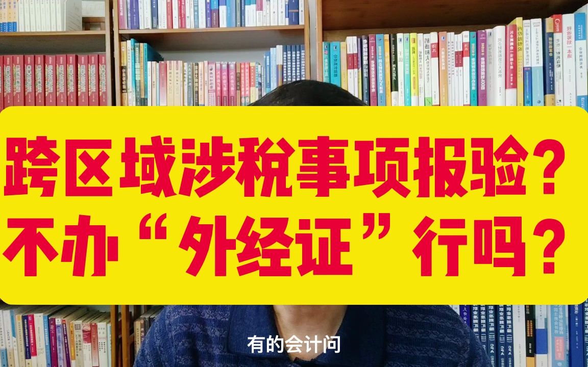 何为跨区域涉税事项报验?不办“外经证”行吗?