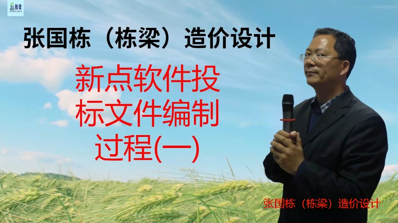 张国栋(栋梁)造价设计:新点软件投标文件编制过程(一)