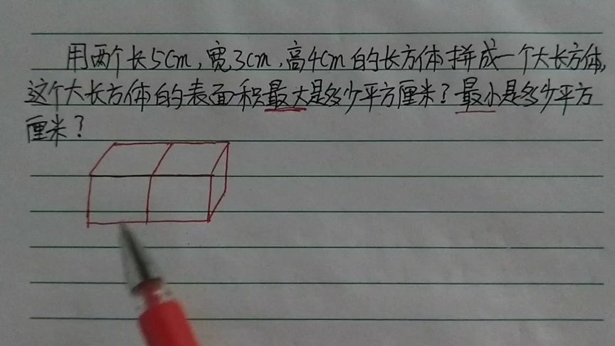 五年级一题,两个一样的长方体,拼成表面积最大和最小的长方体。