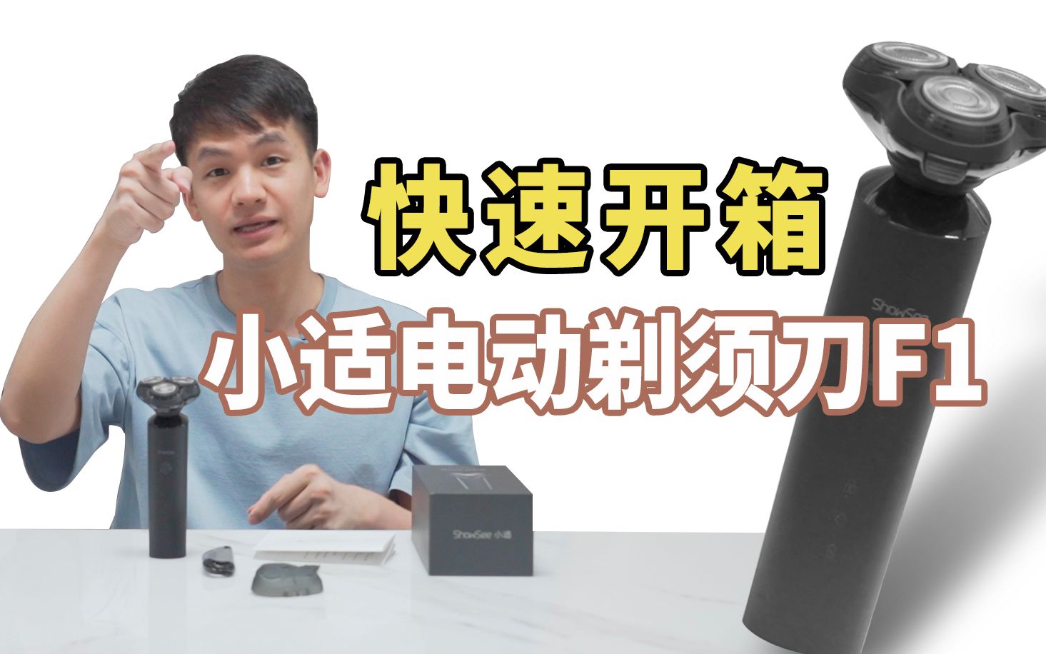 快速开箱 小适 电动剃须刀 F1