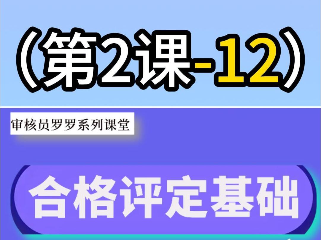 第1章第2节合格评定的本质(2-12)
