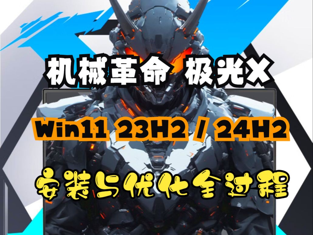 极光X Windows11 23H2/24H2 系统全新安装与优化全过程