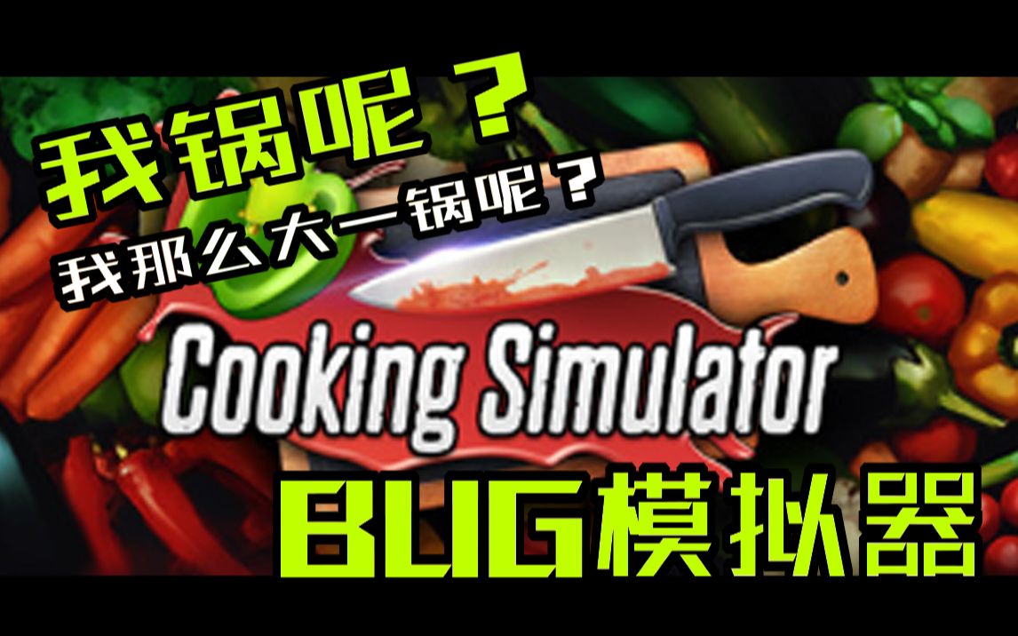 【Xunko/做饭模拟器】煎个牛排锅没了,这河里吗?我愿称之为bug模拟器