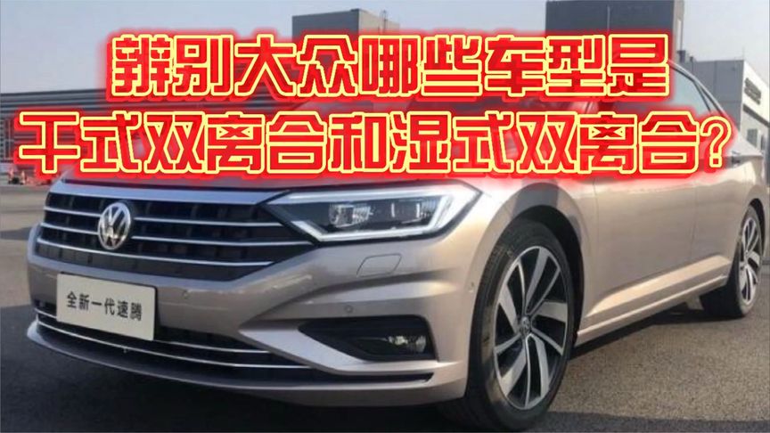 如何辨别大众哪些车型是干式双离合和湿式双离合?你学会了吗