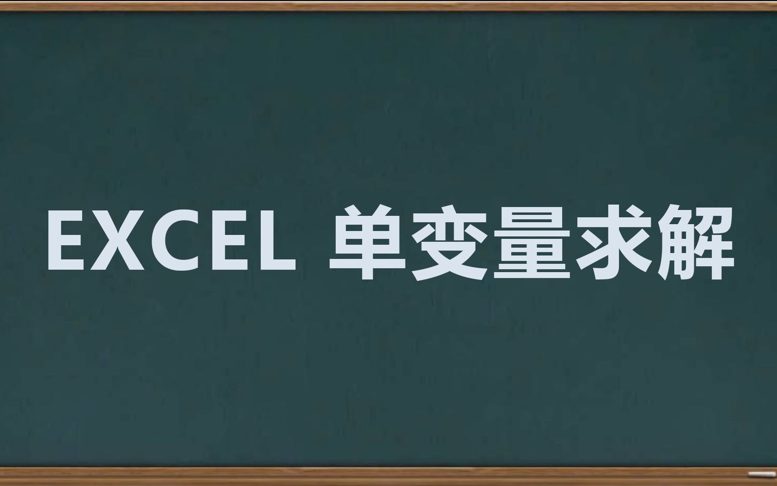 Excel 彻底理解单变量求解的运算方式