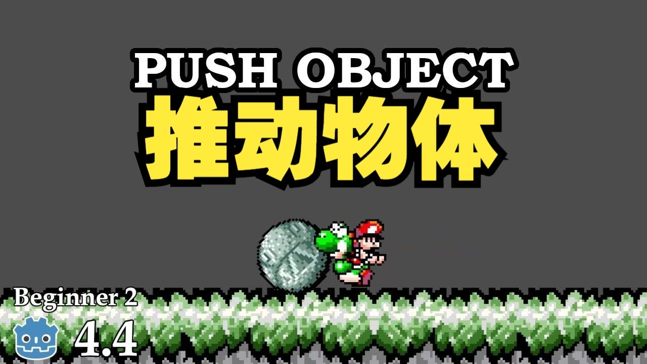 如何在 Godot 4 2D 中推动物体【无需多言】#游戏机制 #游戏制作 #...