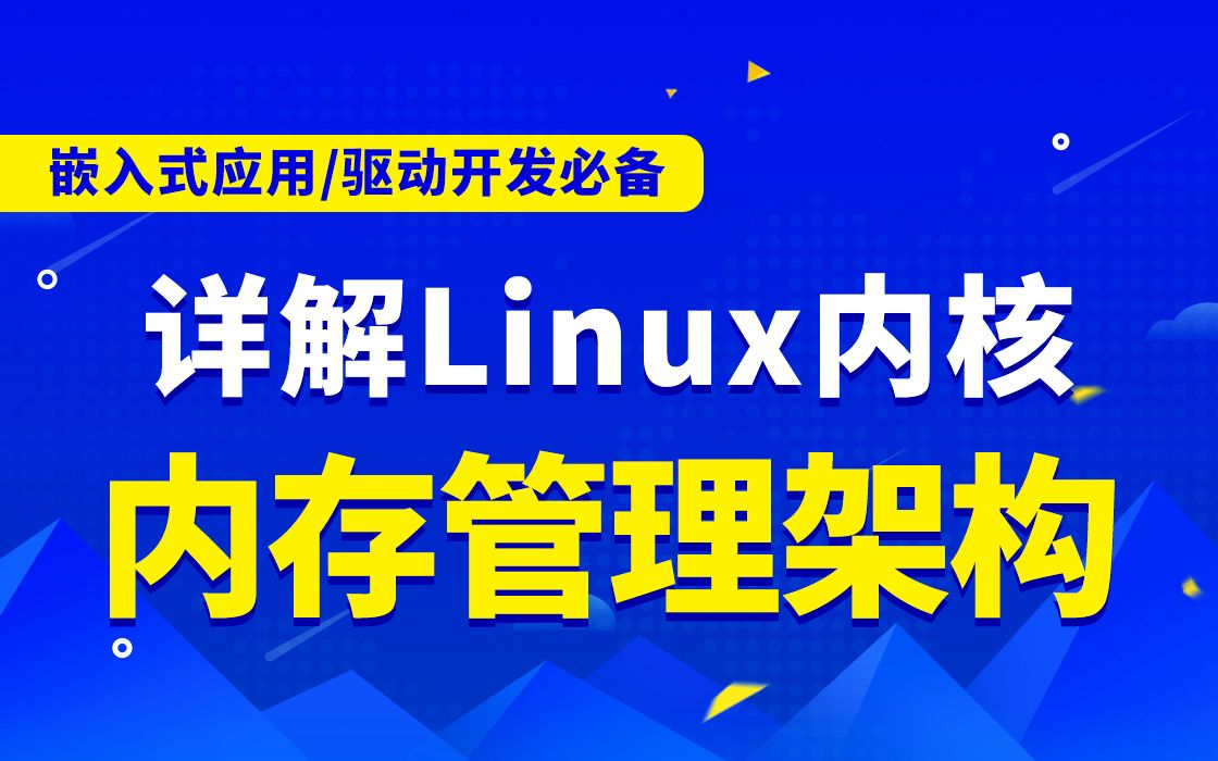 【嵌入式开发第七十二讲】Linux内核《内存管理架构》|物联网应用...