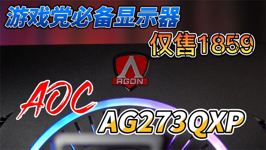 游戏党必备显示器 27英寸 2K 170HZ IPS AOC电竞显示器 AG273QXP