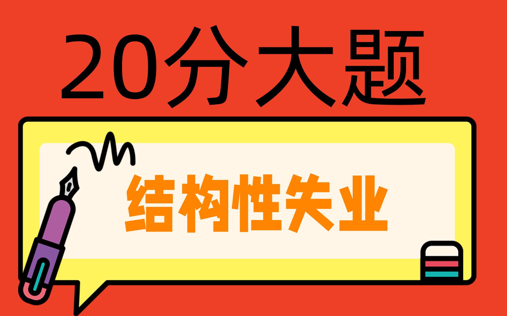 怎么降低结构性失业呢?--爱德思经济20分essay大题求助