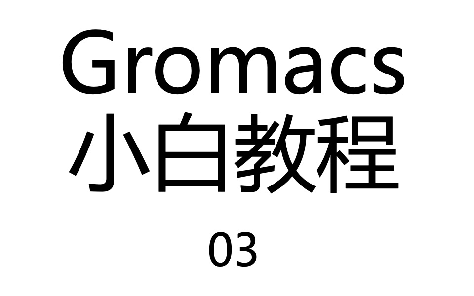 小白教程03:linux子系统anaconda环境中安装Gromacs