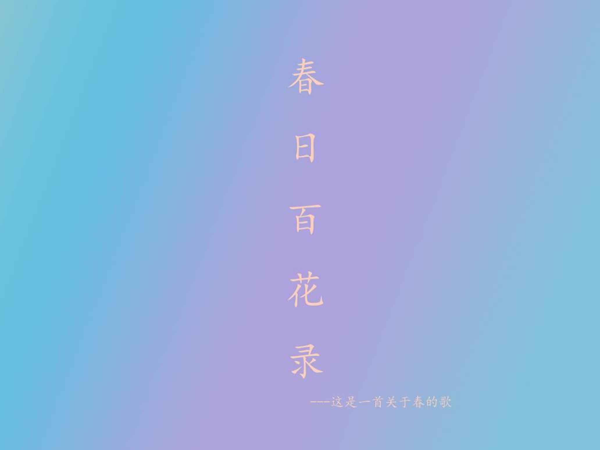 《春日百花录》——我的第一本个人相册集