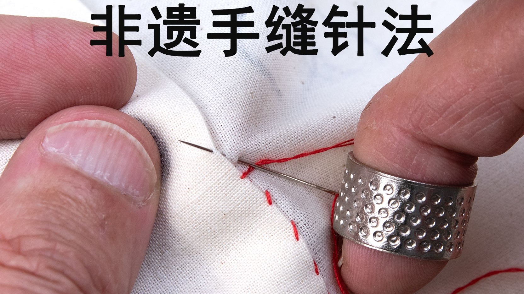 非遗服饰旗袍手缝针法大全推针行针鍫针钩针扦针