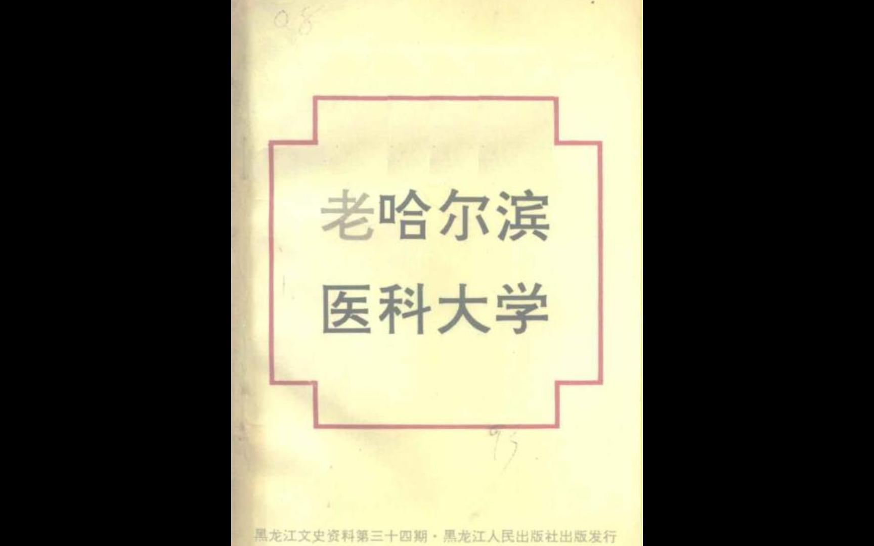 《黑龙江文史资料 第34辑 老哈尔滨医科大学》 (中国人民政治协商会议...