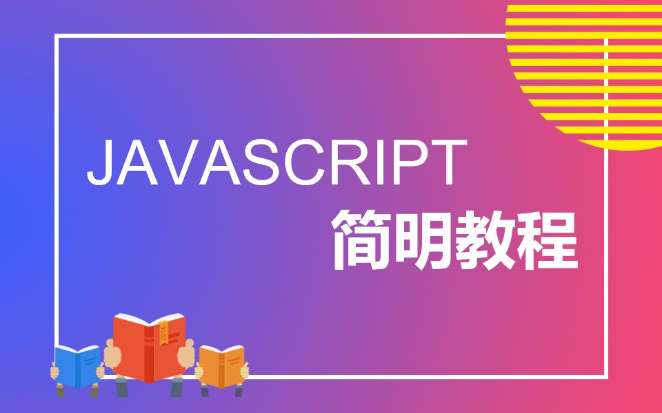 web开发必备-javascript入门篇