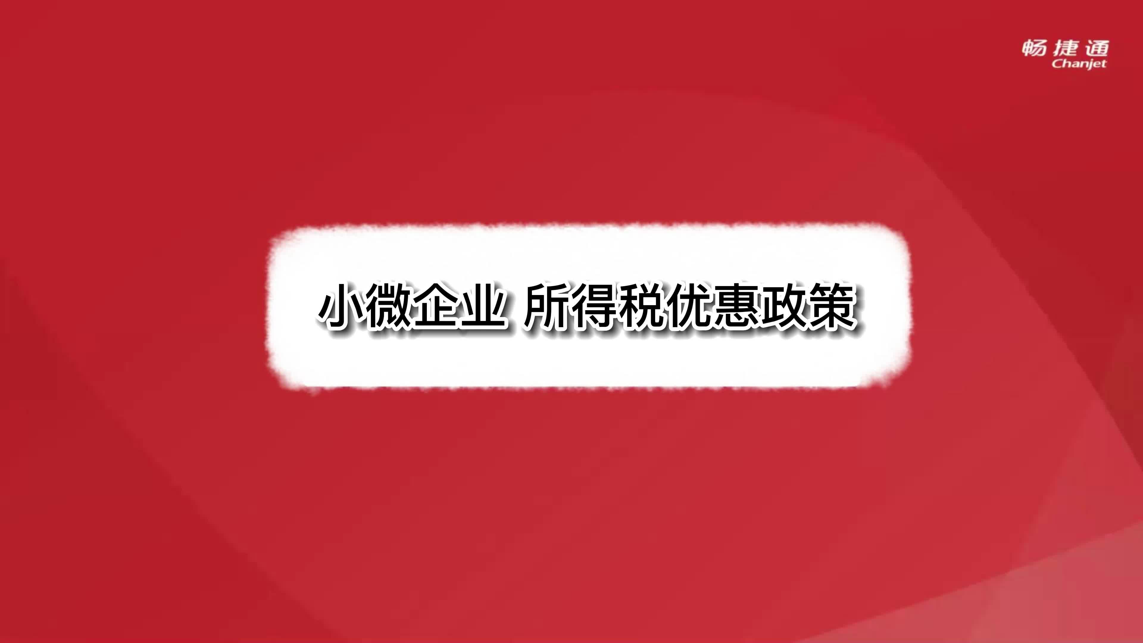 小微企业所得税优惠政策!
