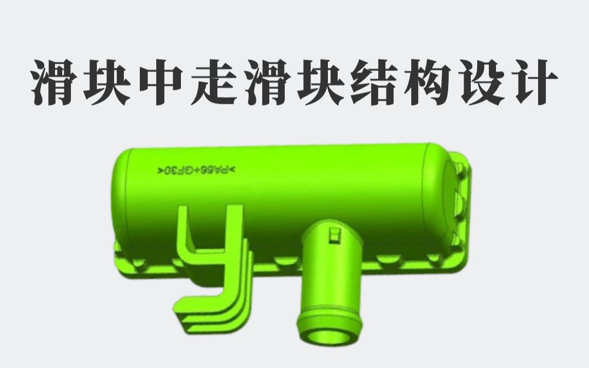 UG模具结构设计技巧分享:滑块中走滑块结构设计!