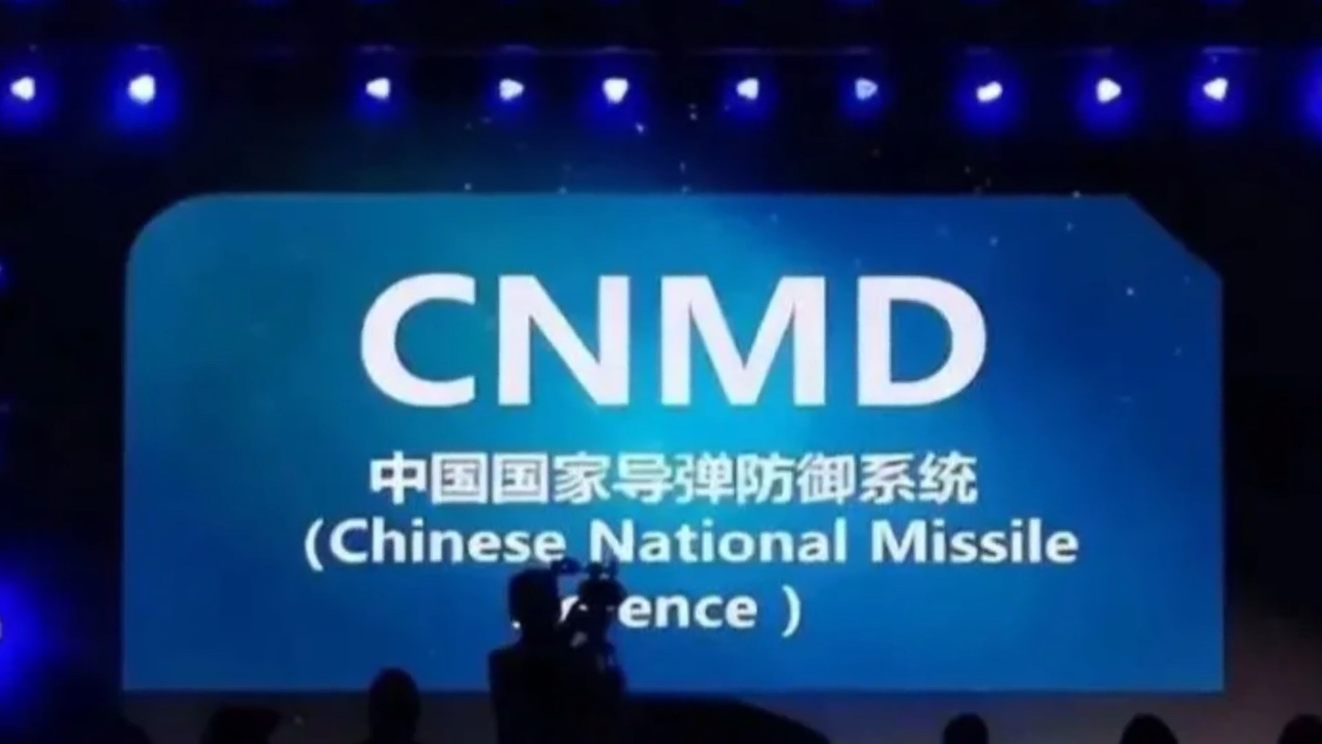 中国国家导弹防御系统#CNMD