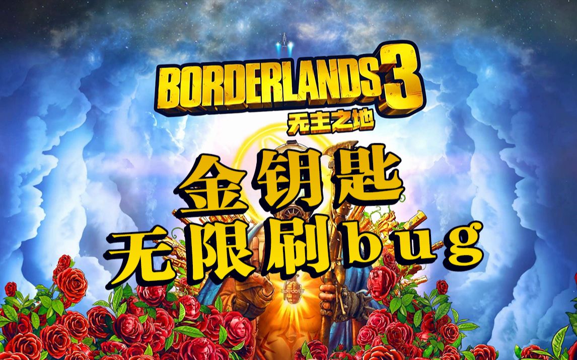 无主之地3无限刷黄金钥匙bug