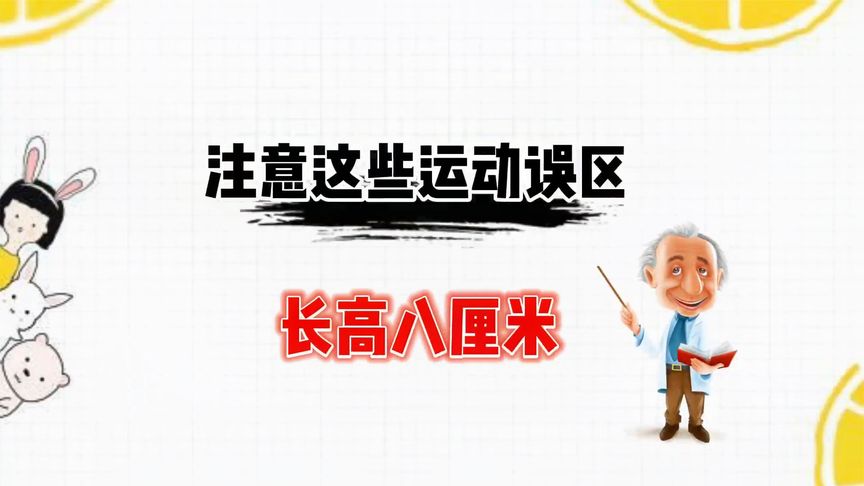 长高的方法有哪些?长高运动方法,长高拉伸动作