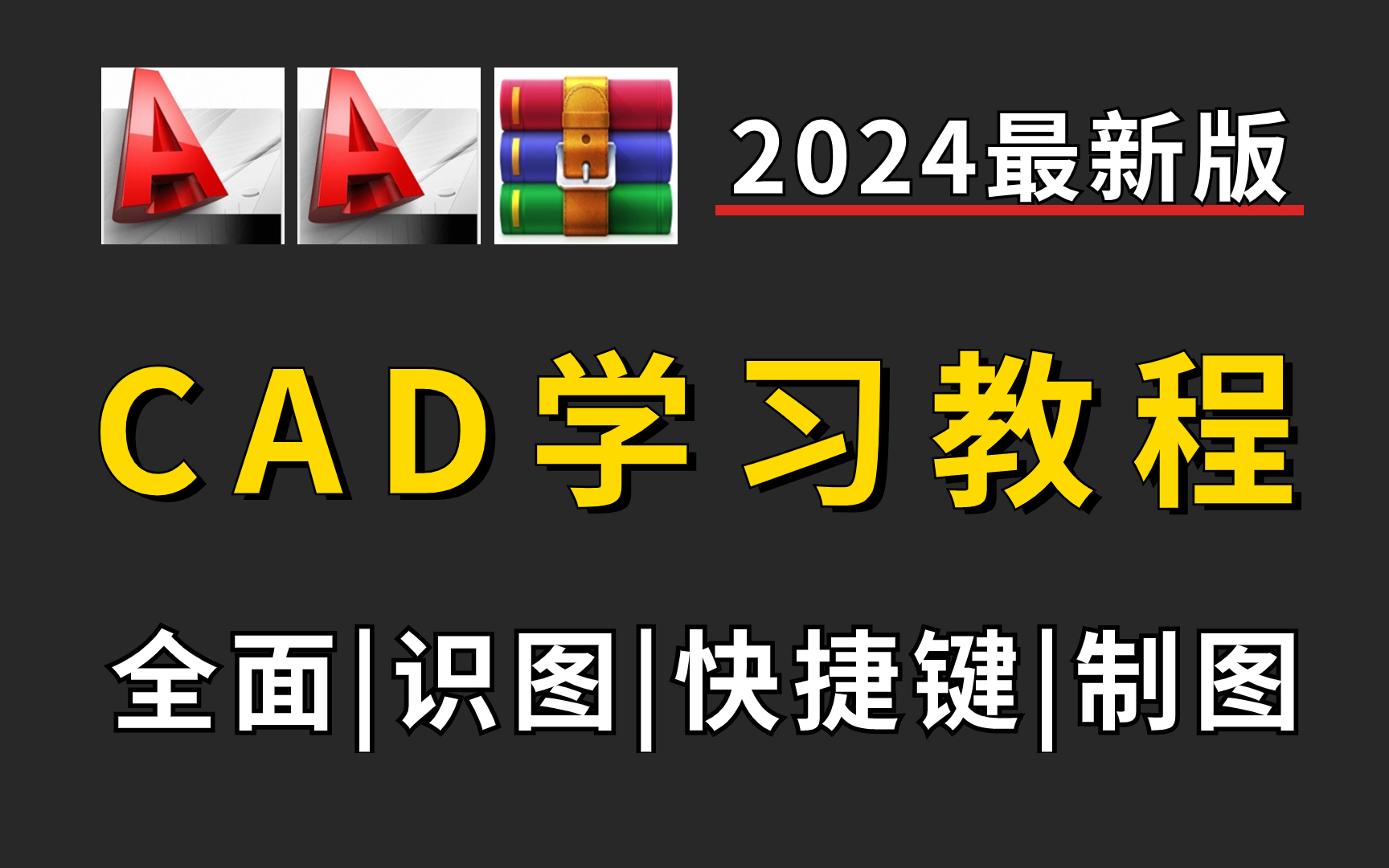 【2024年最新版CAD自学天花板】CAD入门到精通教程(全集)从零...