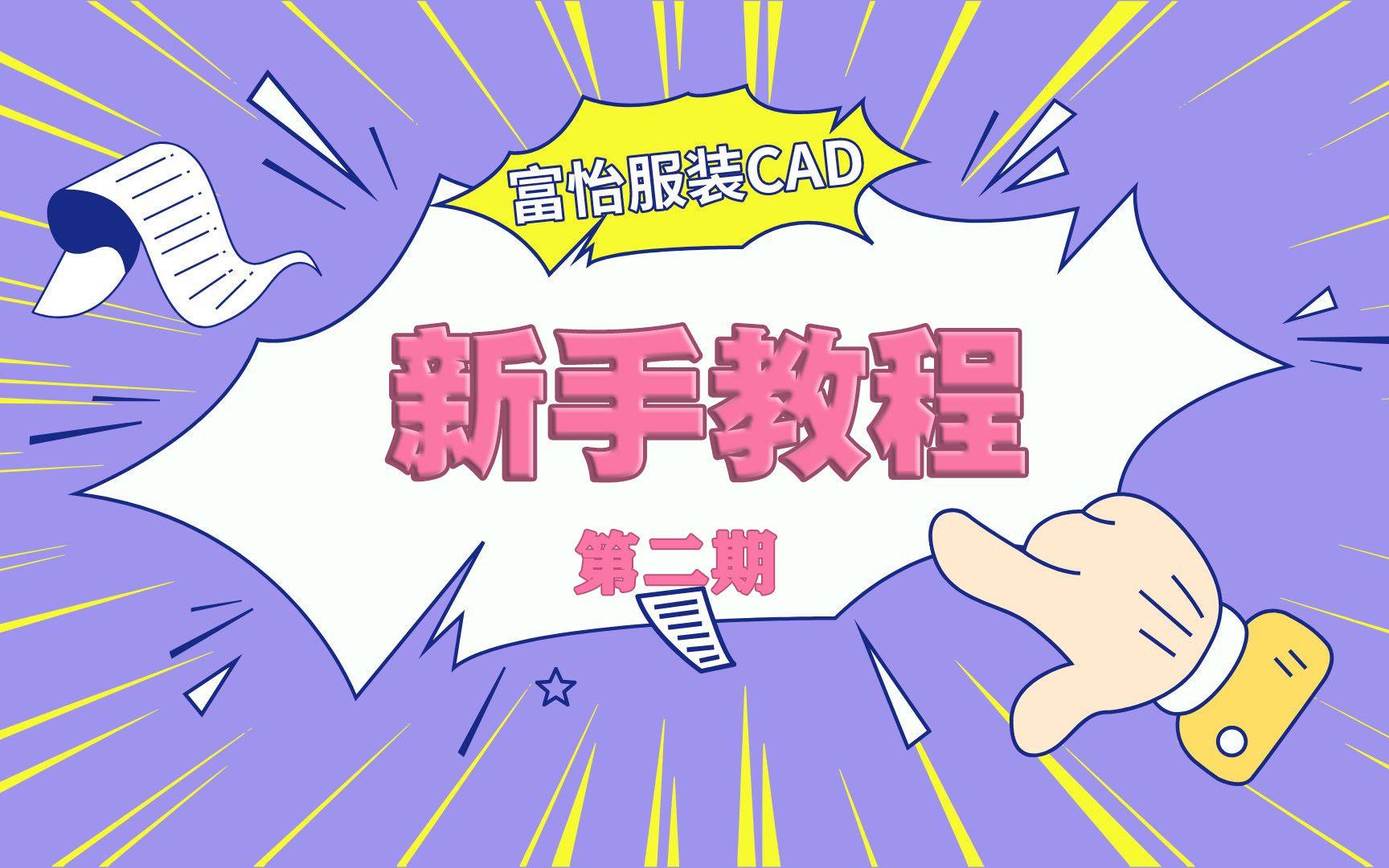 学富怡服装CAD之前,你需要知道的一些工具栏设置!