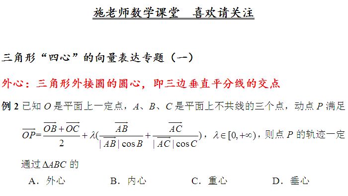 三角形“四心”的向量表达专题(一): 外心(例2)