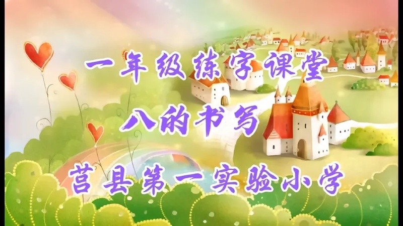 八的书写