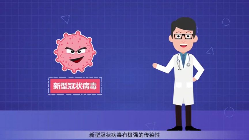 预防新型冠状病毒感染的疫情动画宣传片一起来看吧!