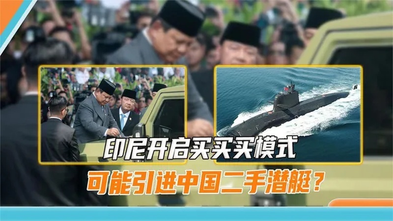 印尼开启买买买模式,可能引进中国二手潜艇?