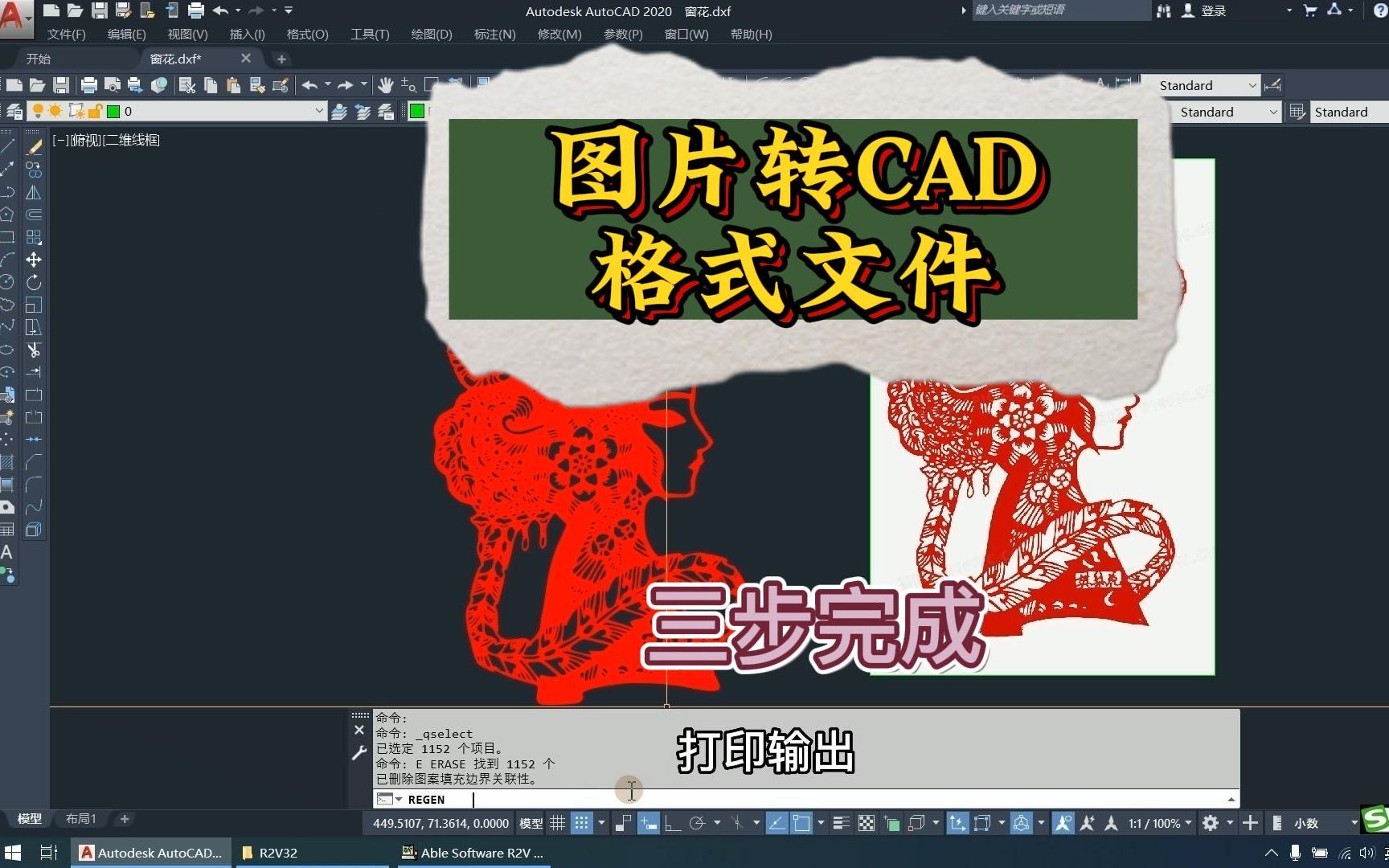 图片转CAD格式文件,三分钟搞定