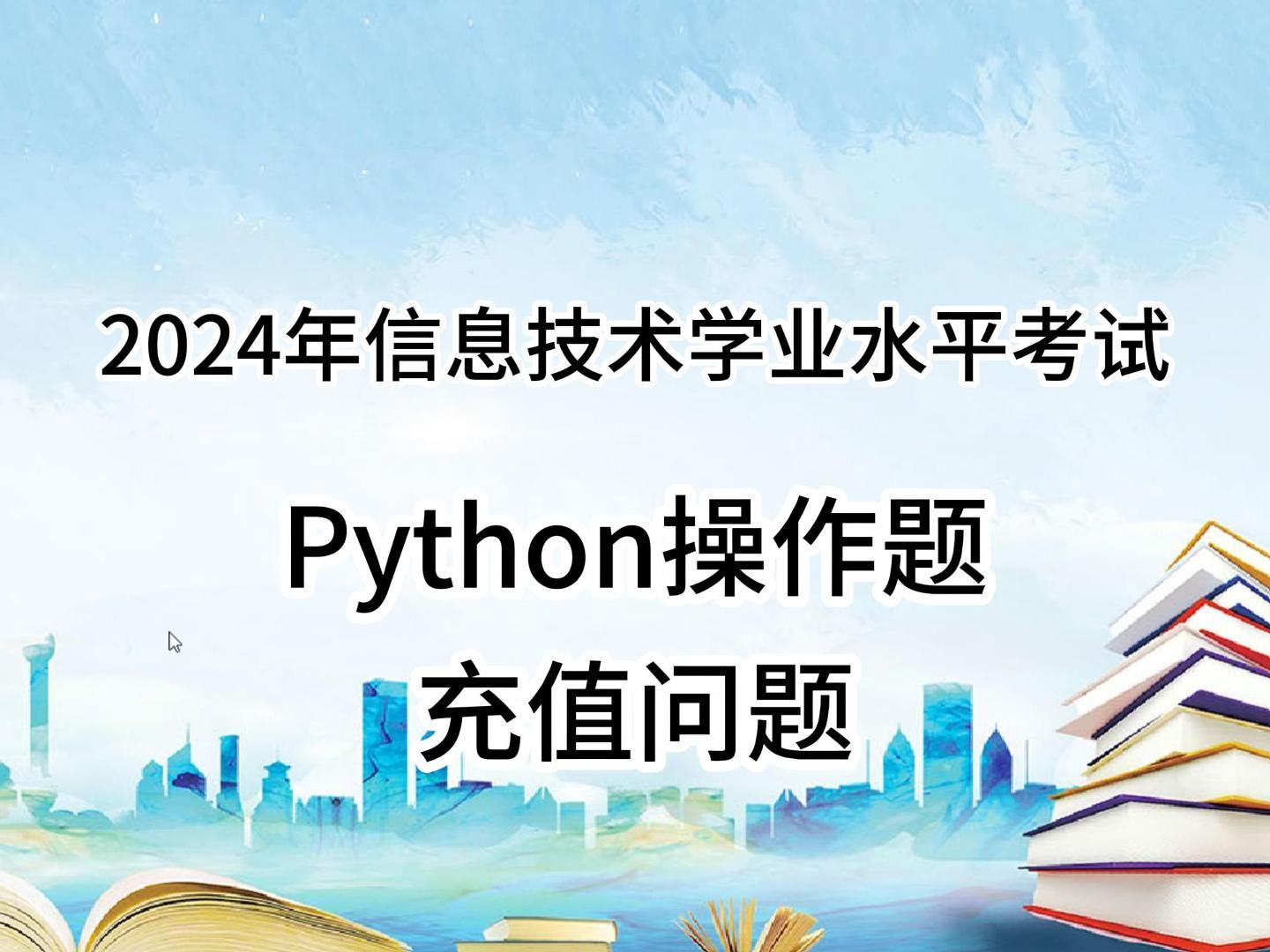 Python操作题练习1—2024年高中信息技术会考题目
