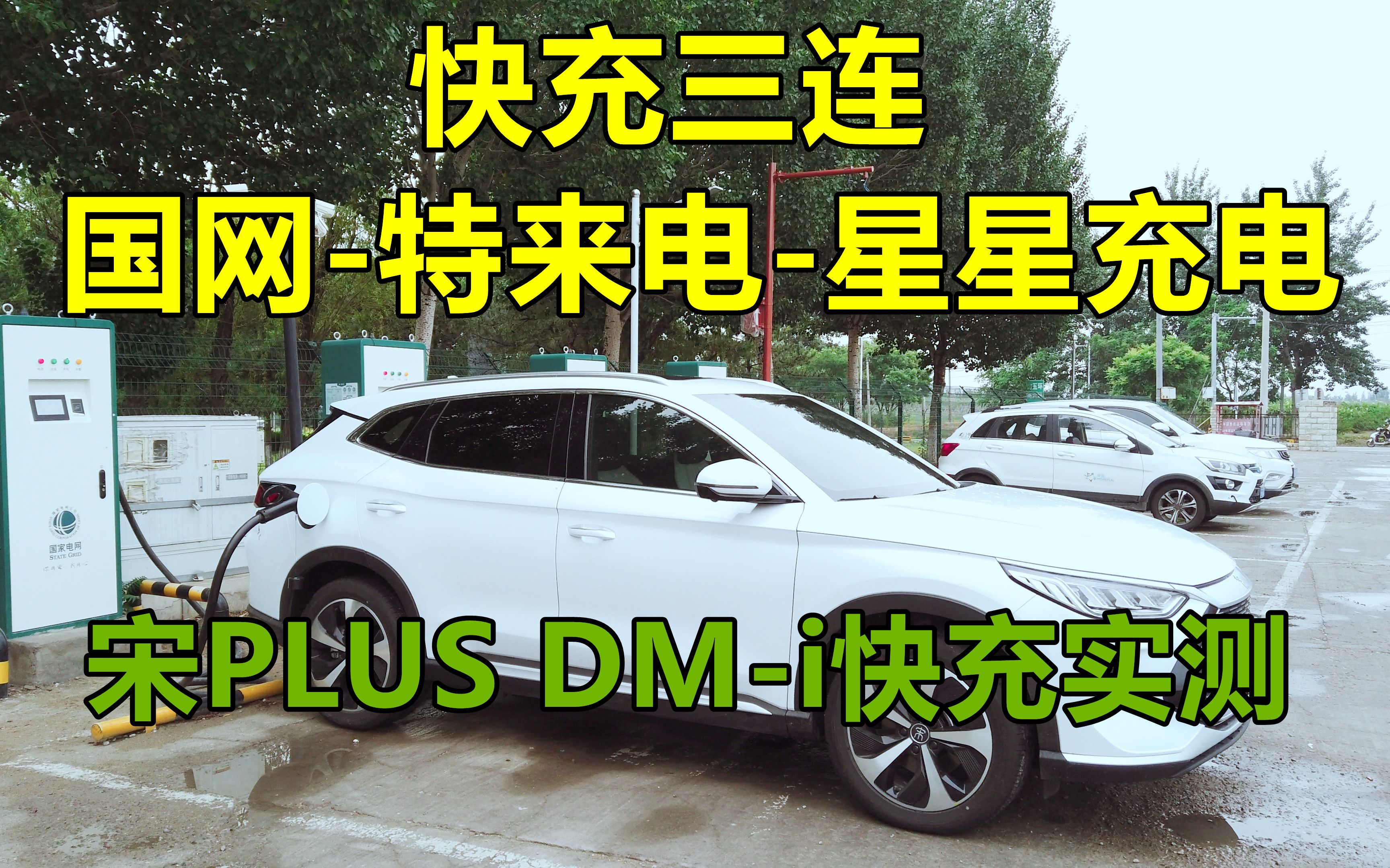 宋PLUS DM-i快充对比测试,一条视频看完三家快充效果。