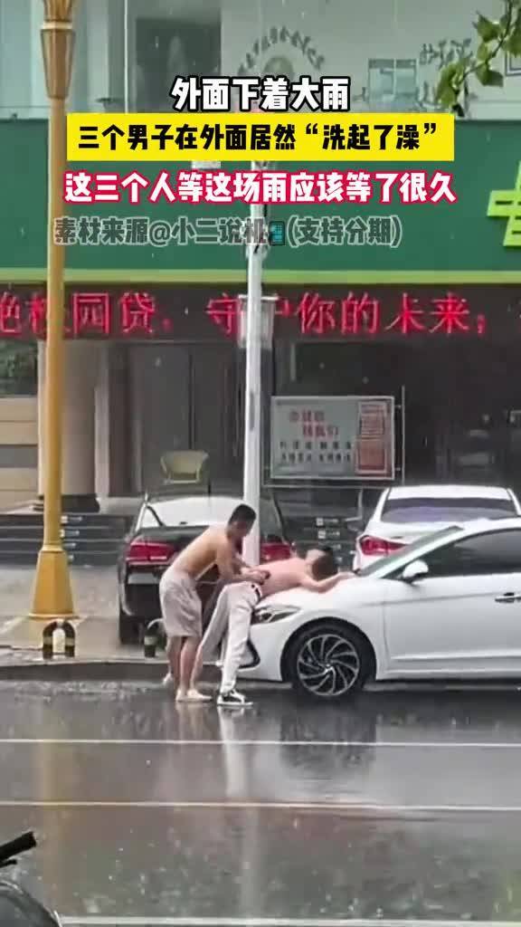 网友:你们三个是懂得怎么节约用水的